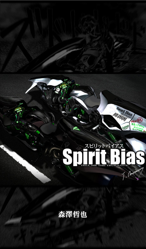 TINAMI - [イラスト]スピリットバイアス イメージイラスト3 表紙
