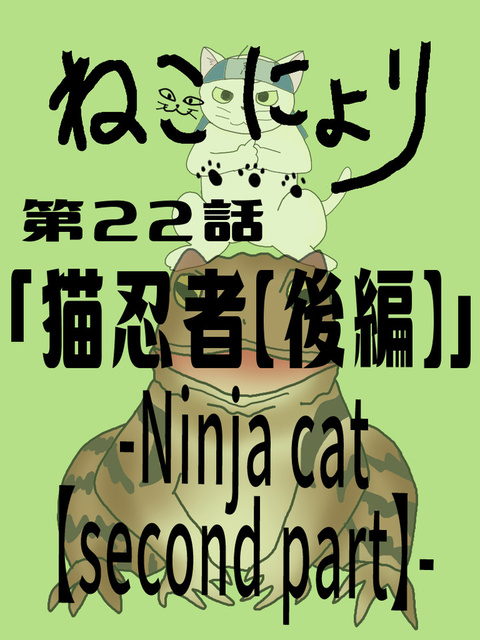 TINAMI - [マンガ]【ねこにょり】第22話「猫忍者【後編】－ninja cat－【second part】」【短編アニメ】