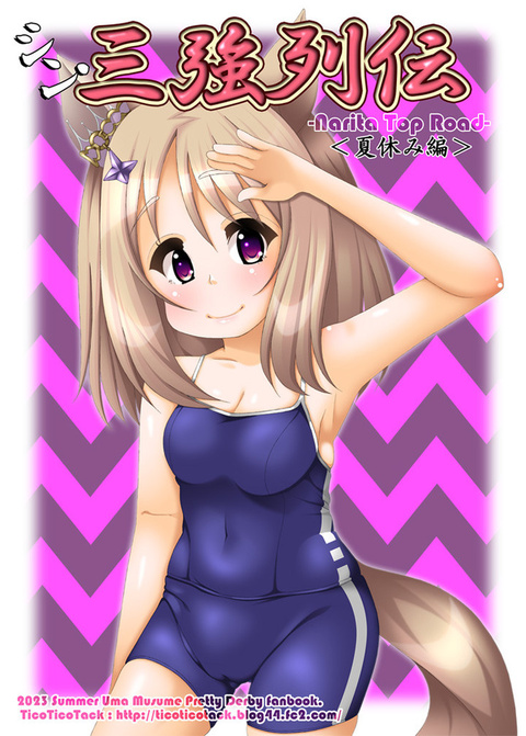 TINAMI - [イラスト]【C102新刊】シン・三強列伝 -Narita Top Road