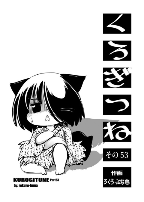 TINAMI - [マンガ]漫画くろぎつね その53