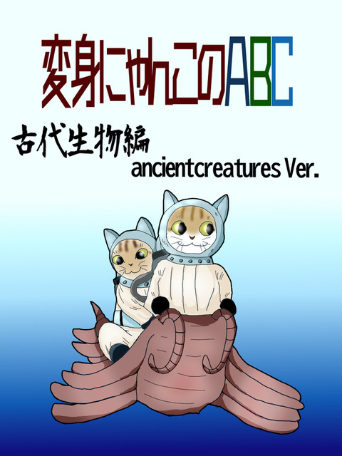 TINAMI - [マンガ]「変身にゃんこのABC・古代生物編」連載始めました。