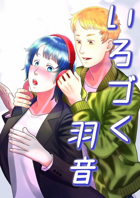 TINAMI - [マンガ]【BL】いろづく羽音①