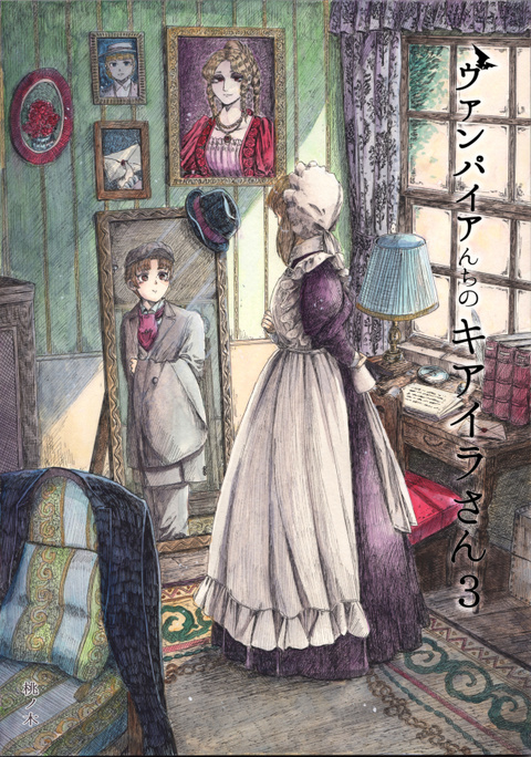 TINAMI - [マンガ]【10/9東京メイド博覧会】ヴァンパイアんちのキアイラさん3