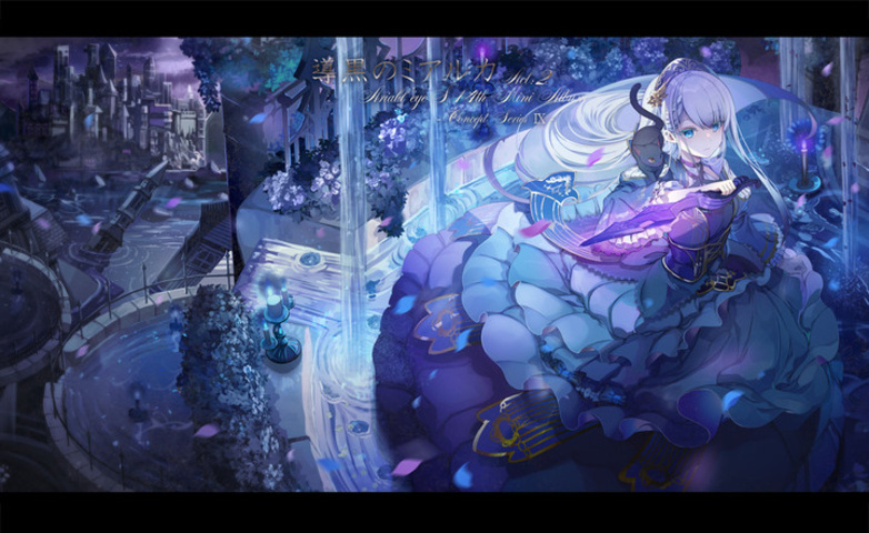 TINAMI - [イラスト]導黒のミアルカ Act:Ⅱ