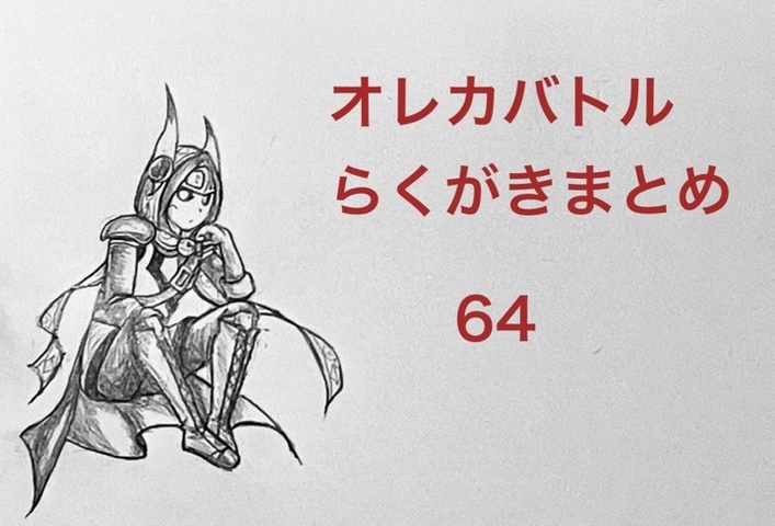 TINAMI - [マンガ]オレカバトルらくがきまとめ 64