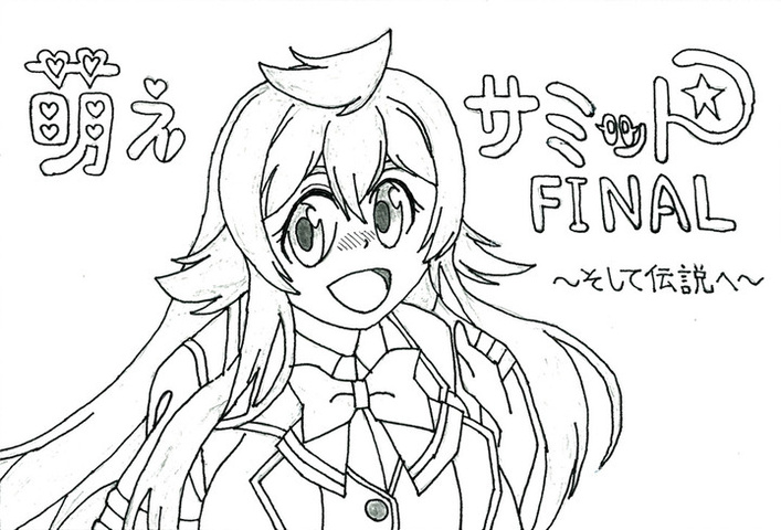 TINAMI - [イラスト]萌えサミットFINAL ～そして伝説へ～ Analog ＆ Monochrome Ver.