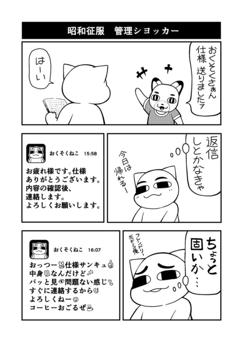 TINAMI - [マンガ]おくそくねこ（47日目）「昭和戦隊 管理シヨッカー」
