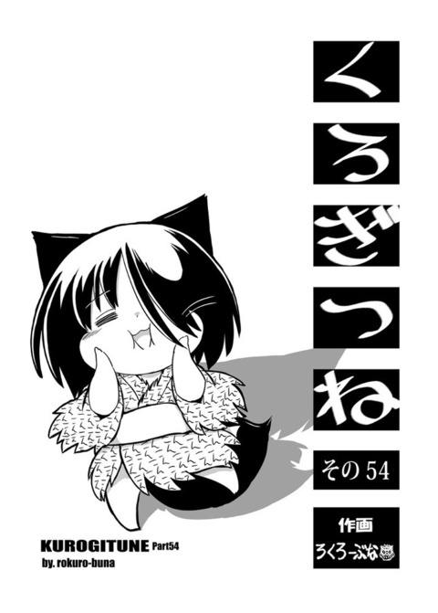 TINAMI - [マンガ]漫画くろぎつね その54