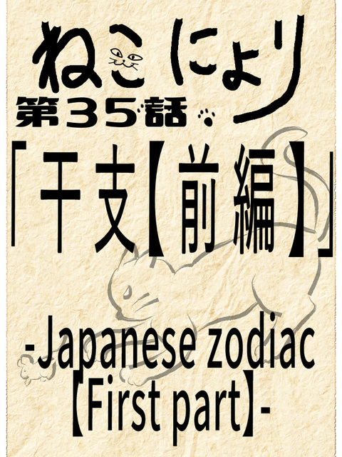 TINAMI - [マンガ]【ねこにょり】第35話「干支【前編】－Japanese zodiac－【first part】」【短編アニメ】