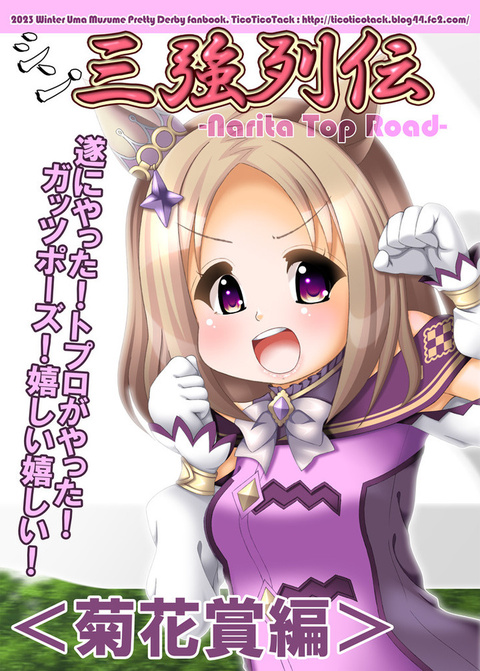 TINAMI - [イラスト]【C103新刊】シン・三強列伝 -Narita Top Road