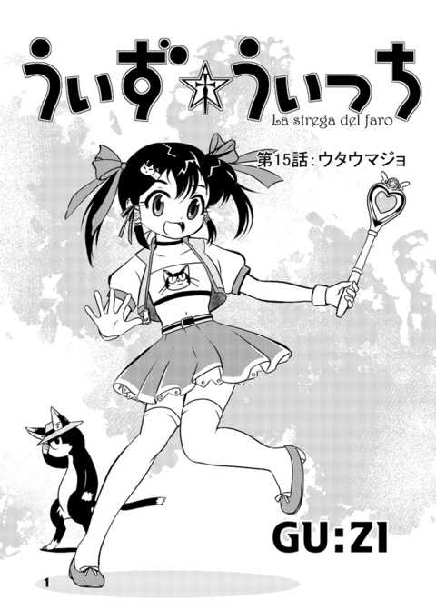 TINAMI - [マンガ]うぃず☆うぃっち15