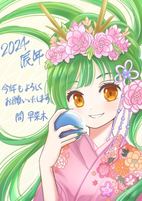 TINAMI - [イラスト]2024 辰年