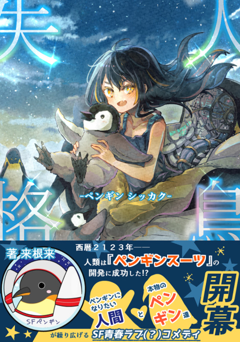 TINAMI - [イラスト]人鳥失格 -ペンギンシッカク-