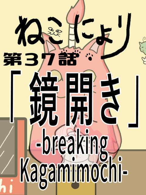 TINAMI - [マンガ]【ねこにょり】第37話「鏡開き－breaking Kagamimochi－」【short animation】