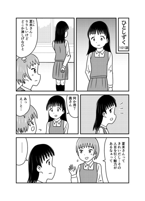 TINAMI - [マンガ]「ひとしずく」101話