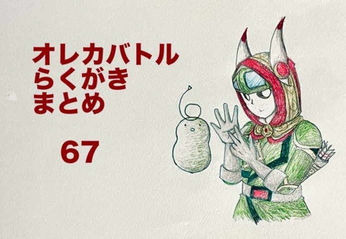 TINAMI - [マンガ]オレカバトルらくがきまとめ 67