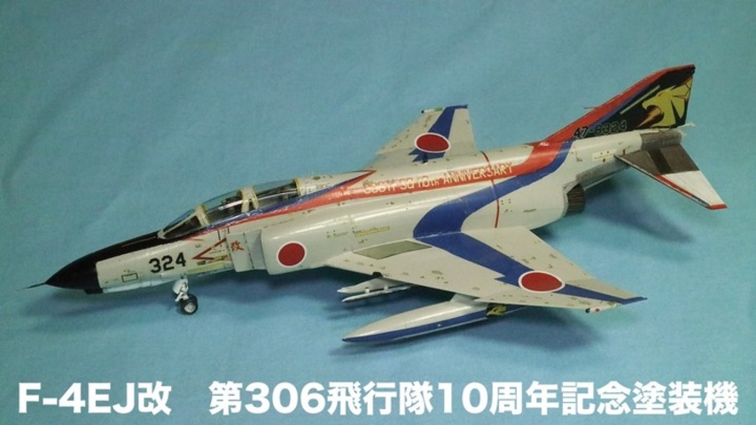TINAMI - [モデル]F-4EJ改 第306飛行隊10周年記念塗装機
