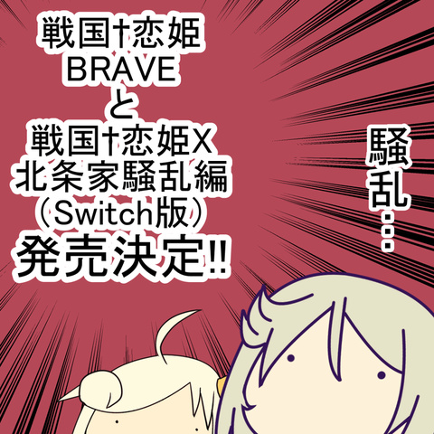 TINAMI - [イラスト]戦国†恋姫BRAVEと戦国†恋姫X北条家騒乱編（Switch版）発売決定!!