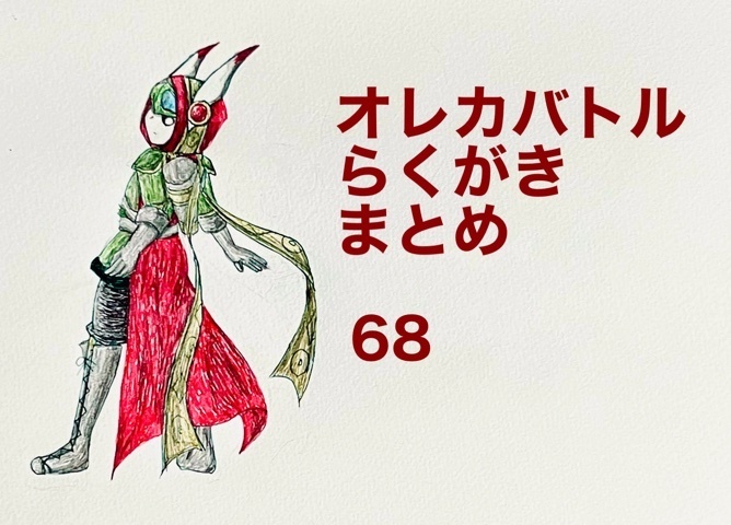 TINAMI - [マンガ]オレカバトルらくがきまとめ 68
