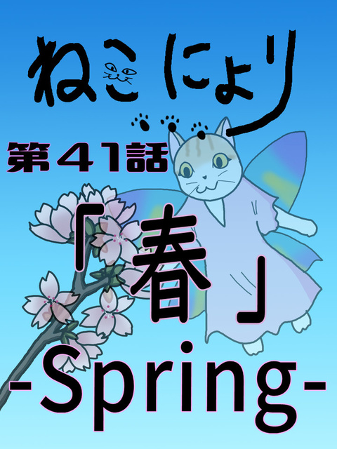 TINAMI - [マンガ]【ねこにょり】第41話「春－Spring－」【短編アニメ】