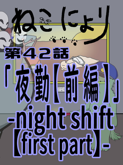 TINAMI - [マンガ]【ねこにょり】第42話「夜勤【前編】－night shift【First part】－」【短編アニメ】