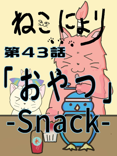 TINAMI - [マンガ]【ねこにょり】第43話「おやつ－snack－」【短編アニメ】