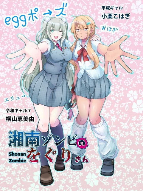 TINAMI - [イラスト]【湘南ゾンビ】eggポーズ