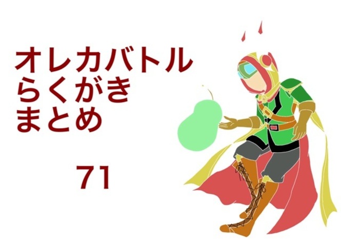 TINAMI - [マンガ]オレカバトルらくがきまとめ 71