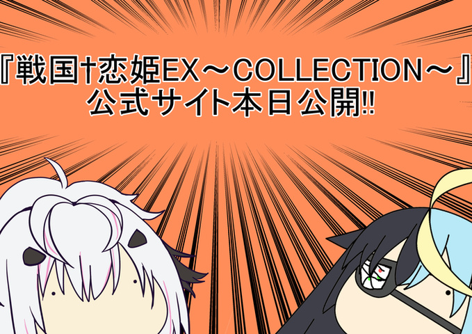 TINAMI - [イラスト]『戦国†恋姫EX～COLLECTION～』公式サイト本日公開!!