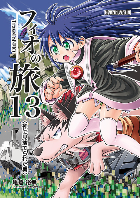 TINAMI - [マンガ]【C104】 フィオの旅13 神に見捨てられた男 サンプル