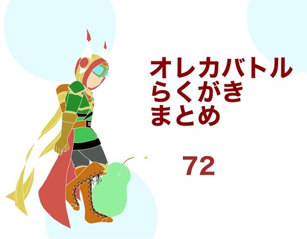 TINAMI - [マンガ]オレカバトルらくがきまとめ 72