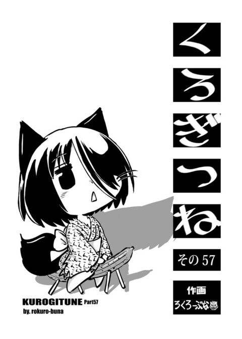 TINAMI - [マンガ]漫画くろぎつね その57