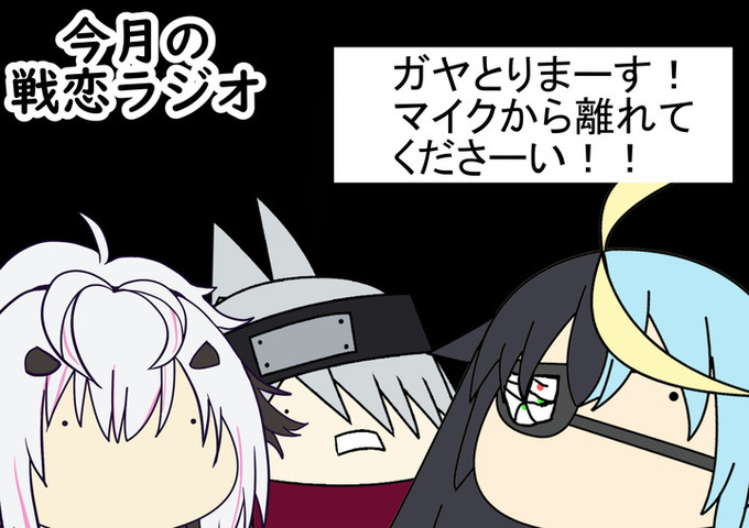 TINAMI - [マンガ]Xに載せた戦恋ラジオの感想（第5回～第8回）