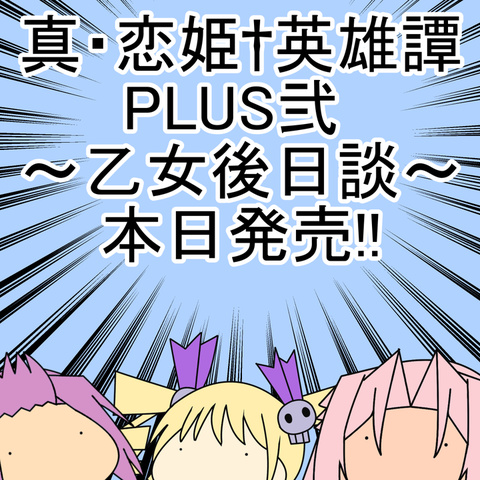 TINAMI - [イラスト]真・恋姫†英雄譚PLUS弐 〜乙女後日談〜本日発売！！