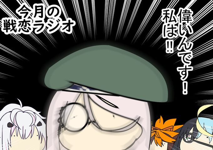 TINAMI - [マンガ]Xに載せた戦恋ラジオの感想（第9回～第12回）