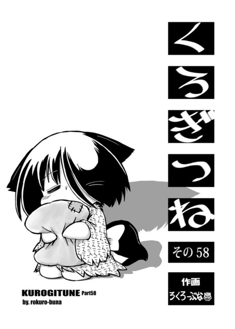 TINAMI - [マンガ]漫画くろぎつね その58