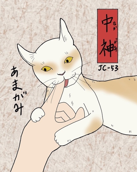 TINAMI - [マンガ]「其のまま地口 にゃうめ線」JC 53.中神（なかがみ）／あまがみ