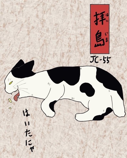 TINAMI - [マンガ]「其のまま地口 にゃうめ線」JC 55.拝島（はいじま）／はいたにゃ