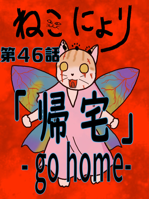 TINAMI - [マンガ]【ねこにょり】第46話「帰宅－go home－」【短編アニメ】