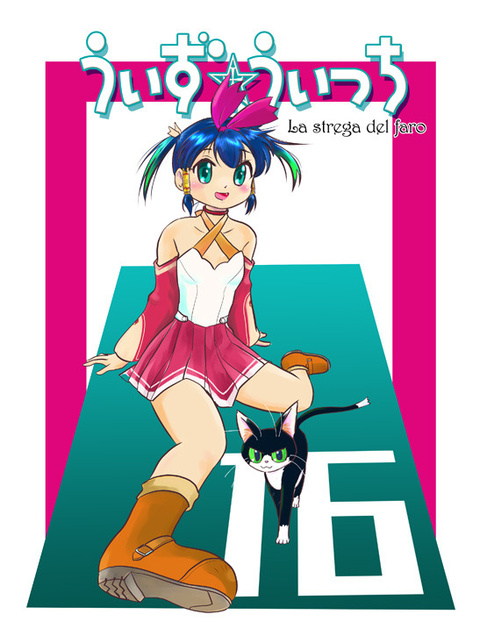 TINAMI - [イラスト]うぃず☆うぃっち16