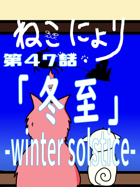 TINAMI - [マンガ]【ねこにょり】第47話「冬至－winter solstice－」【短編アニメ】