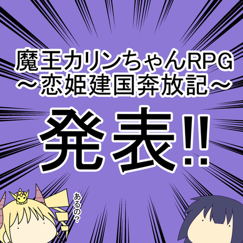 TINAMI - [イラスト]魔王カリンちゃんRPG～恋姫建国奔放記～発表！！