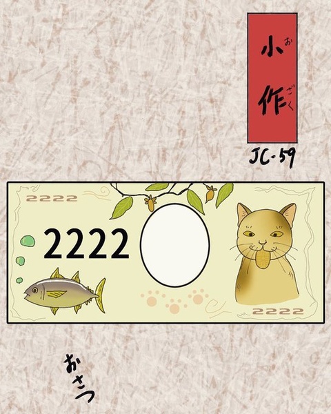 TINAMI - [マンガ]「其のまま地口 にゃうめ線」JC 59.小作（おざく）／おさつ