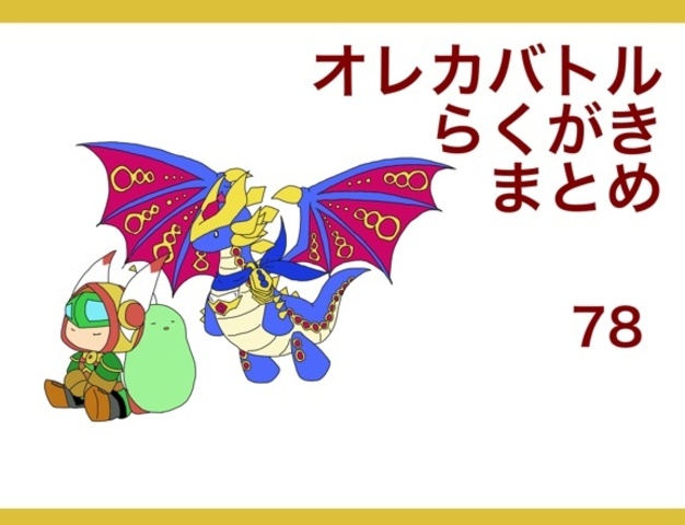 TINAMI - [マンガ]オレカバトルらくがきまとめ 78