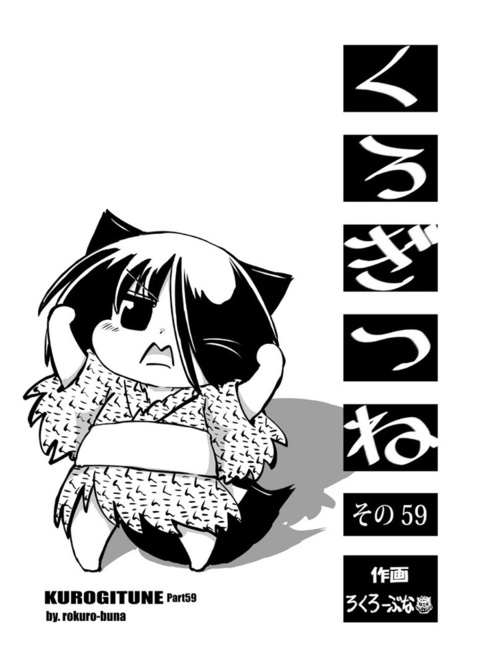 TINAMI - [マンガ]漫画くろぎつね その59