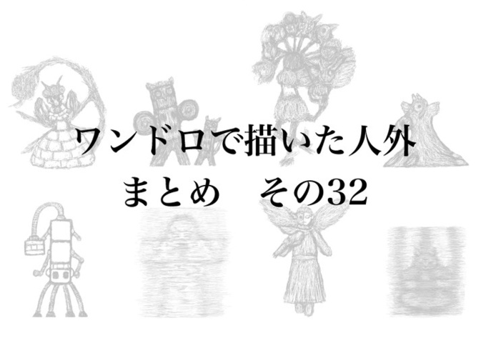 TINAMI - [マンガ]ワンドロで描いた人外 まとめ その32