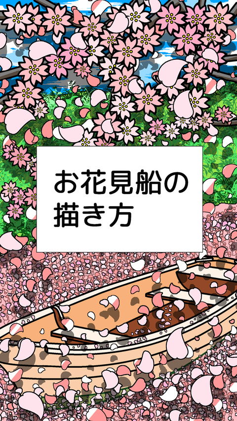 TINAMI - [イラスト]お花見船イラストメイキング2025