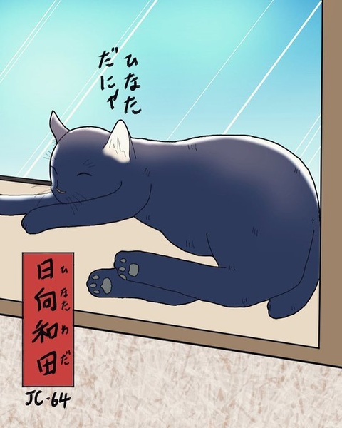 TINAMI - [マンガ]「其のまま地口 にゃうめ線」JC 64.日向和田（ひなたわだ）／ひなただにゃ