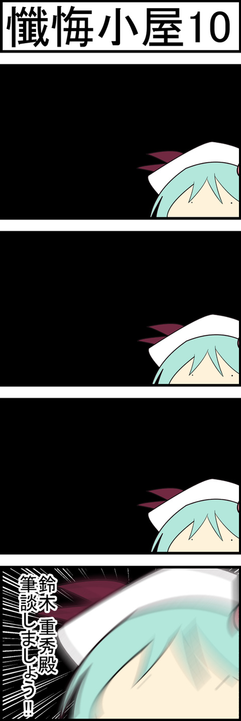 TINAMI - [マンガ]懺悔小屋10