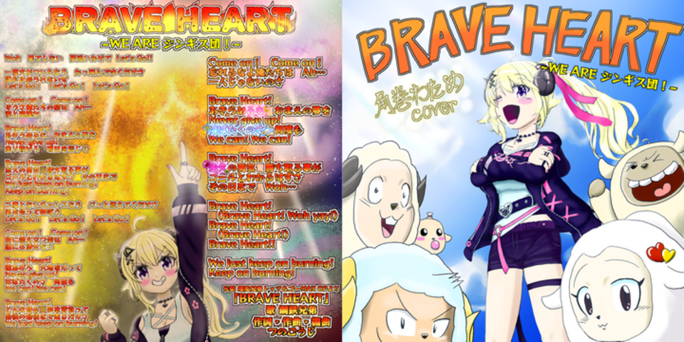 TINAMI - [マンガ]わためさん生誕ifカバー絵 24 BRAVE HEART!!